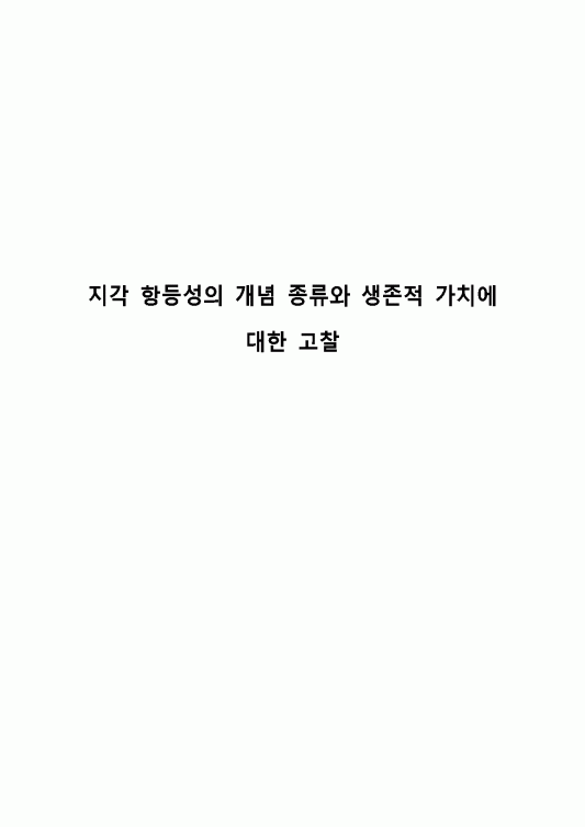지각 항등성의 개념 종류와 생존적 가치에 대한 고찰