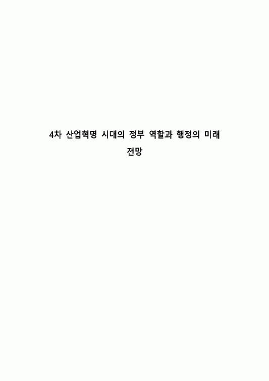 4차 산업혁명 시대의 정부 역할과 행정의 미래 전망