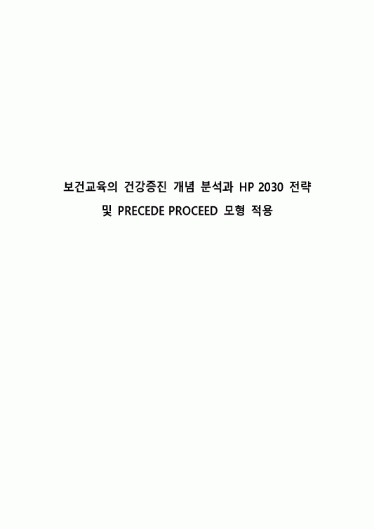 보건교육의 건강증진 개념 분석과 HP 2030 전략 및 PRECEDE PROCEED 모형 적용
