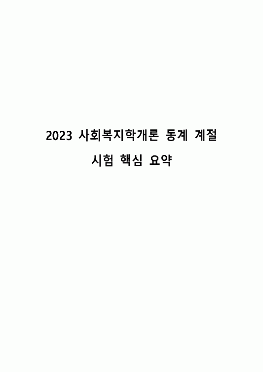 2023 사회복지학개론 동계 계절 시험 핵심 요약