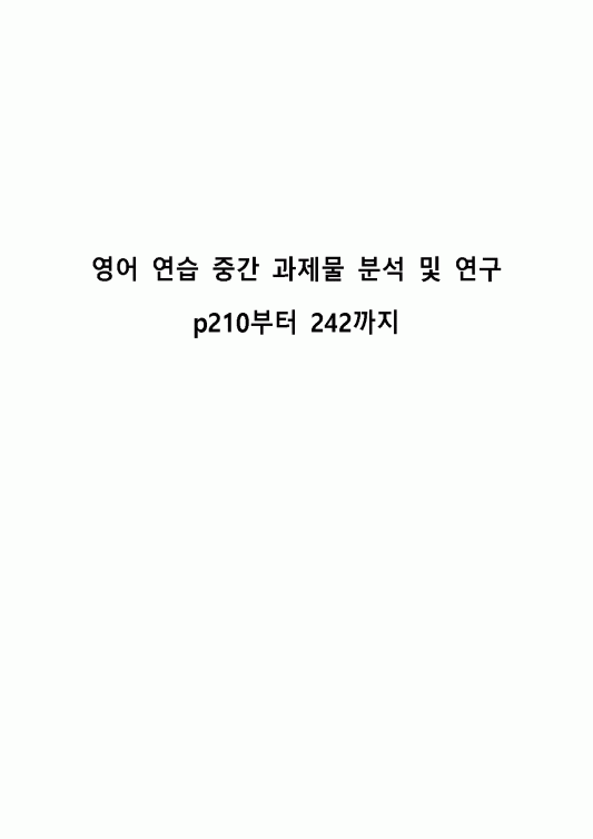 영어 연습 중간 과제물 분석 및 연구 p210부터 242까지