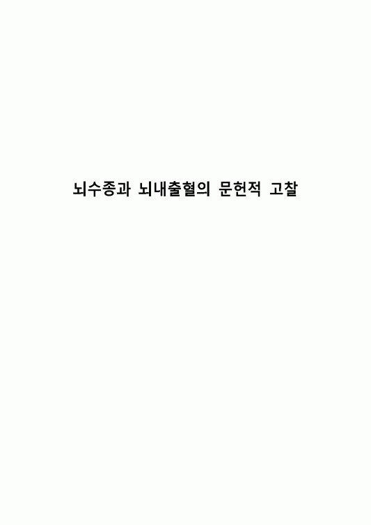 뇌수종과 뇌내출혈의 문헌적 고찰