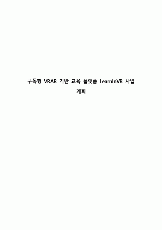 구독형 VRAR 기반 교육 플랫폼 LearnInVR 사업 계획