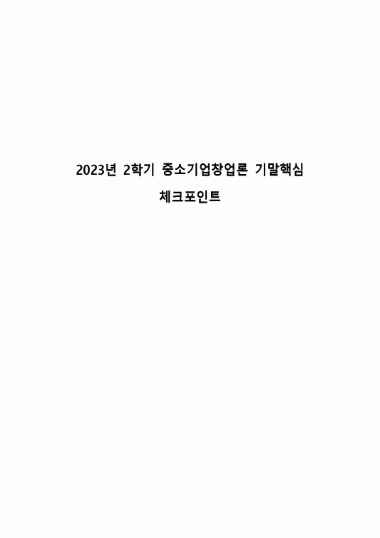 2023년 2학기 중소기업창업론 기말핵심 체크포인트
