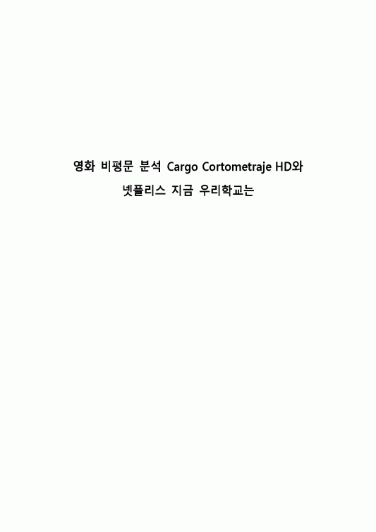 영화 비평문 분석 Cargo Cortometraje HD와 넷플리스 지금 우리학교는