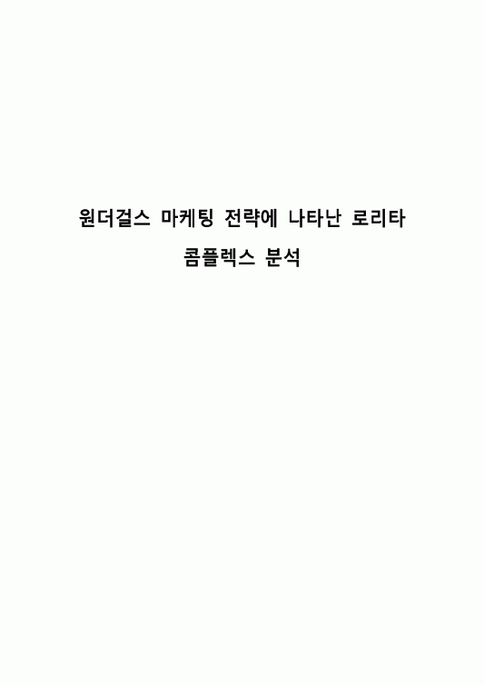 원더걸스 마케팅 전략에 나타난 로리타 콤플렉스 분석