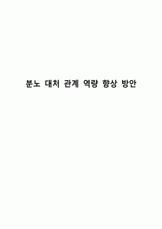 분노 대처 관계 역량 향상 방안