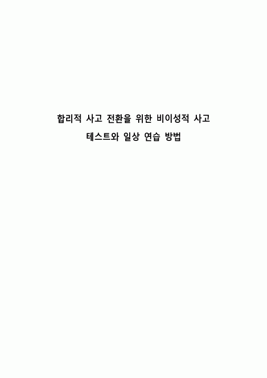 합리적 사고 전환을 위한 비이성적 사고 테스트와 일상 연습 방법