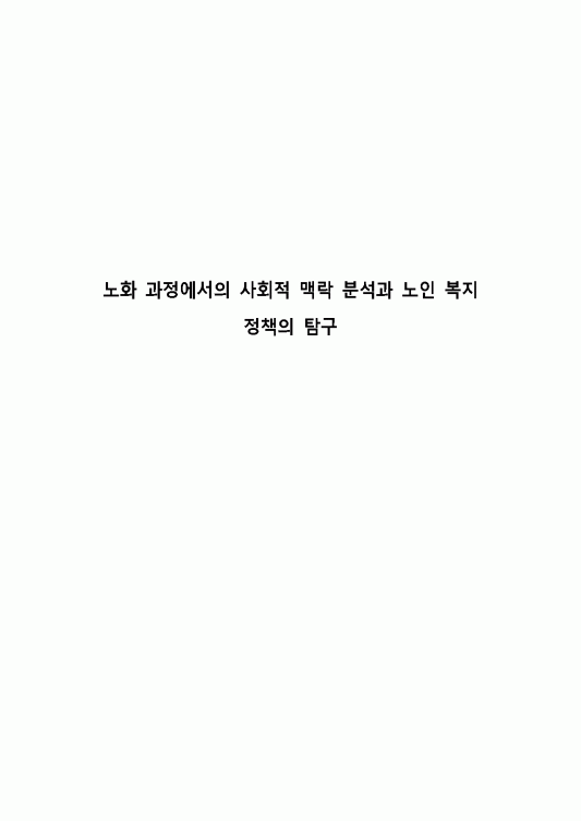 노화 과정에서의 사회적 맥락 분석과 노인 복지 정책의 탐구