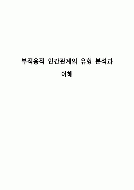 부적응적 인간관계의 유형 분석과 이해