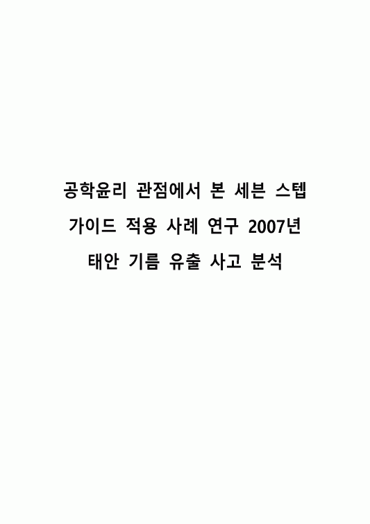 공학윤리 관점에서 본 세븐 스텝 가이드 적용 사례 연구 2007년 태안 기름 유출 사고 분석