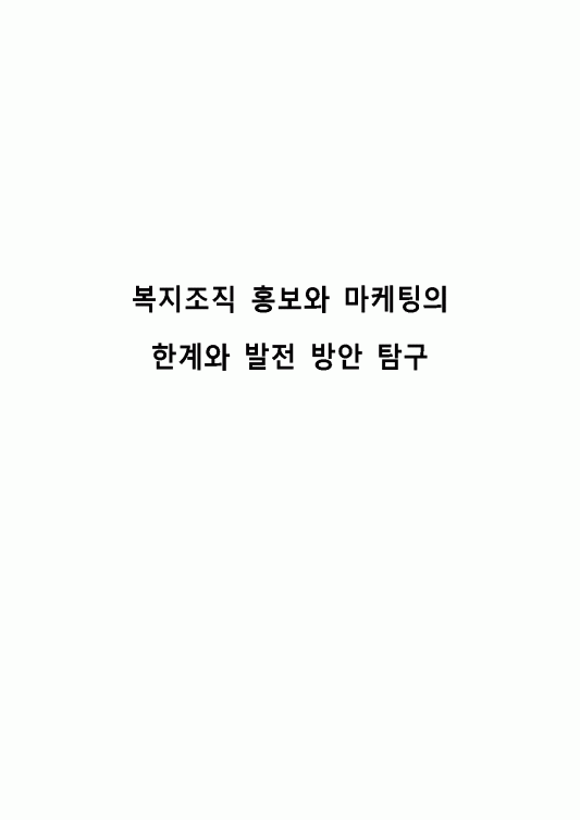 복지조직 홍보와 마케팅의 한계와 발전 방안 탐구
