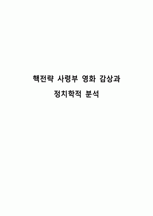 핵전략 사령부 영화 감상과 정치학적 분석
