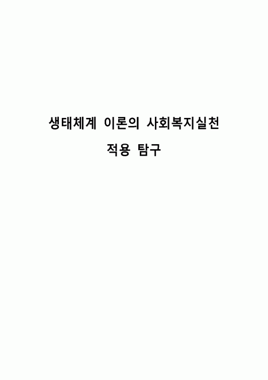 생태체계 이론의 사회복지실천 적용 탐구