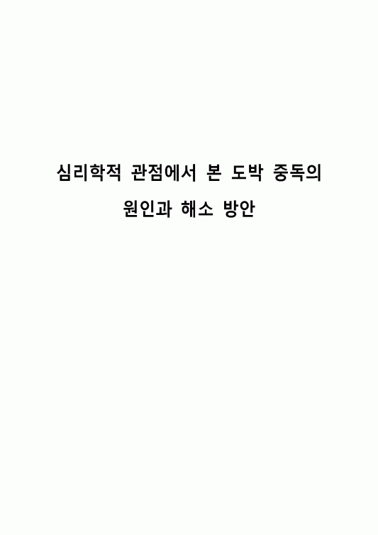 심리학적 관점에서 본 도박 중독의 원인과 해소 방안