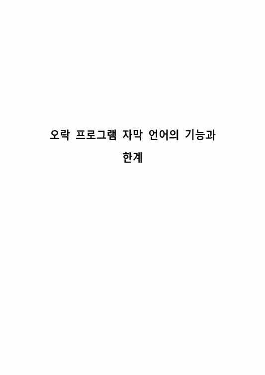오락 프로그램 자막 언어의 기능과 한계