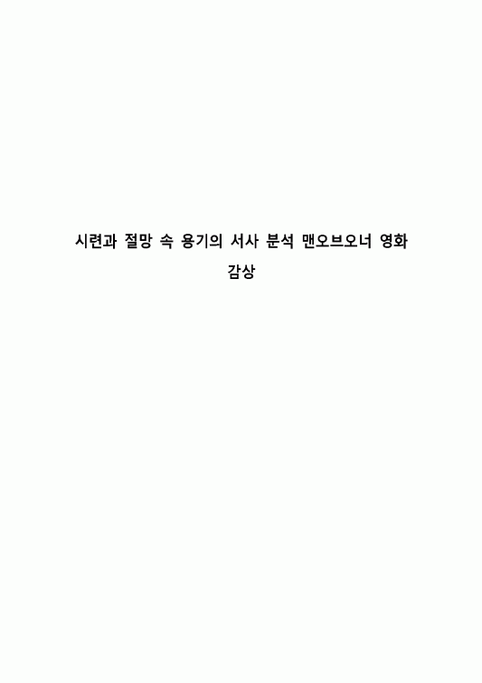 시련과 절망 속 용기의 서사 분석 맨오브오너 영화 감상