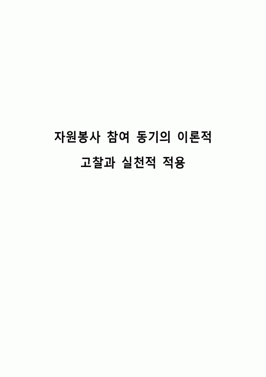 자원봉사 참여 동기의 이론적 고찰과 실천적 적용