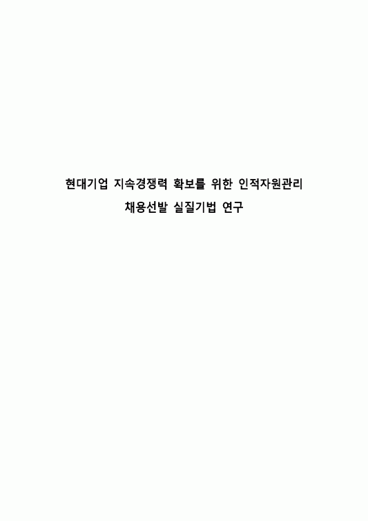 현대기업 지속경쟁력 확보를 위한 인적자원관리 채용선발 실질기법 연구