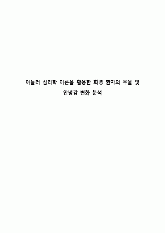 아들러 심리학 이론을 활용한 화병 환자의 우울 및 안녕감 변화 분석
