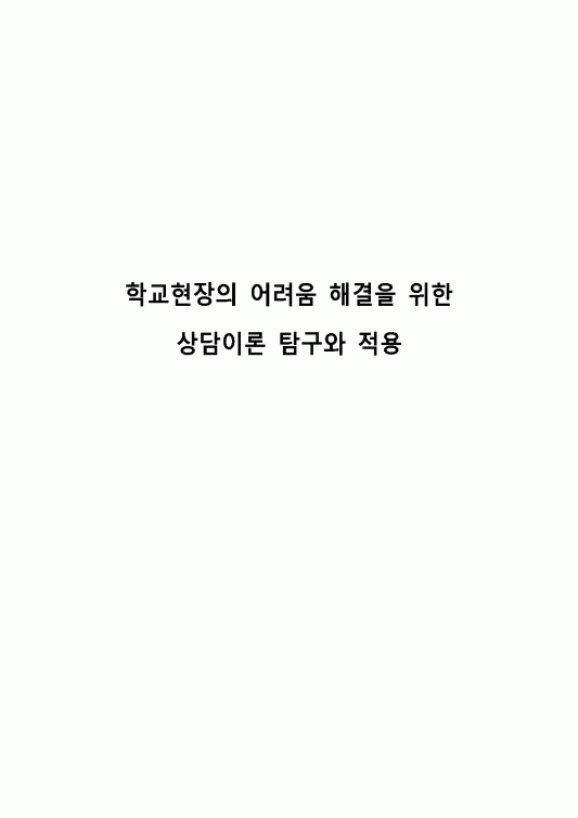 학교현장의 어려움 해결을 위한 상담이론 탐구와 적용