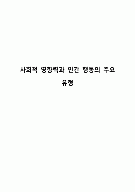 사회적 영향력과 인간 행동의 주요 유형