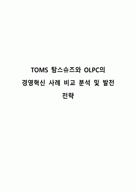 TOMS 탐스슈즈와 OLPC의 경영혁신 사례 비교 분석 및 발전 전략