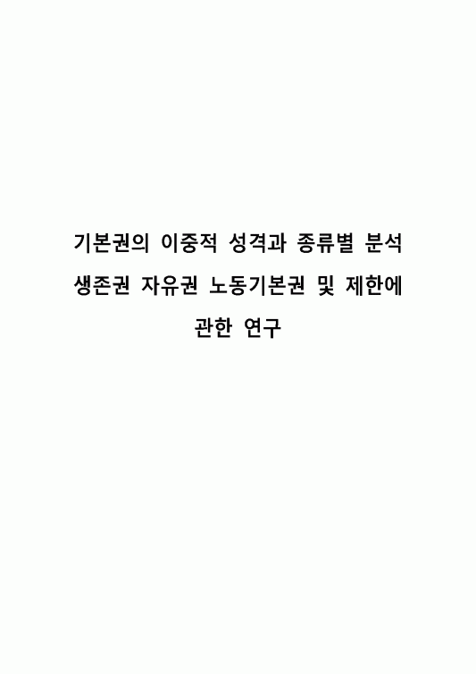 기본권의 이중적 성격과 종류별 분석 생존권 자유권 노동기본권 및 제한에 관한 연구