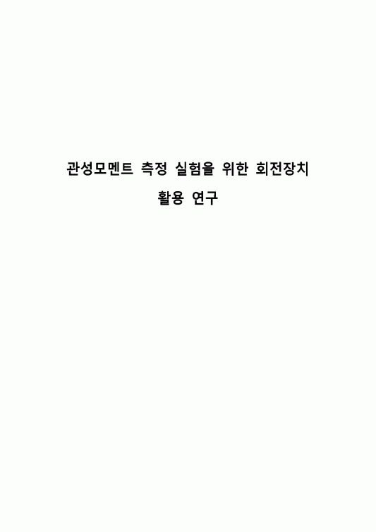 관성모멘트 측정 실험을 위한 회전장치 활용 연구