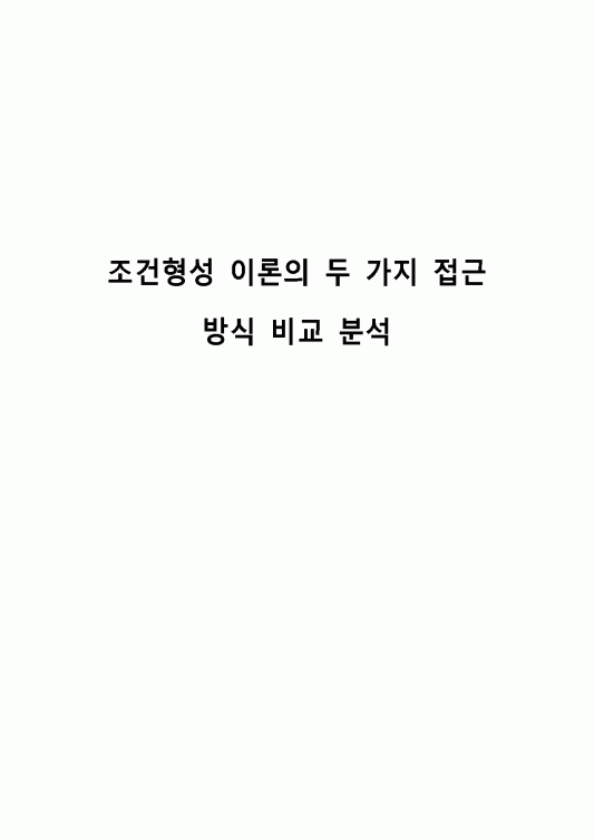 조건형성 이론의 두 가지 접근 방식 비교 분석