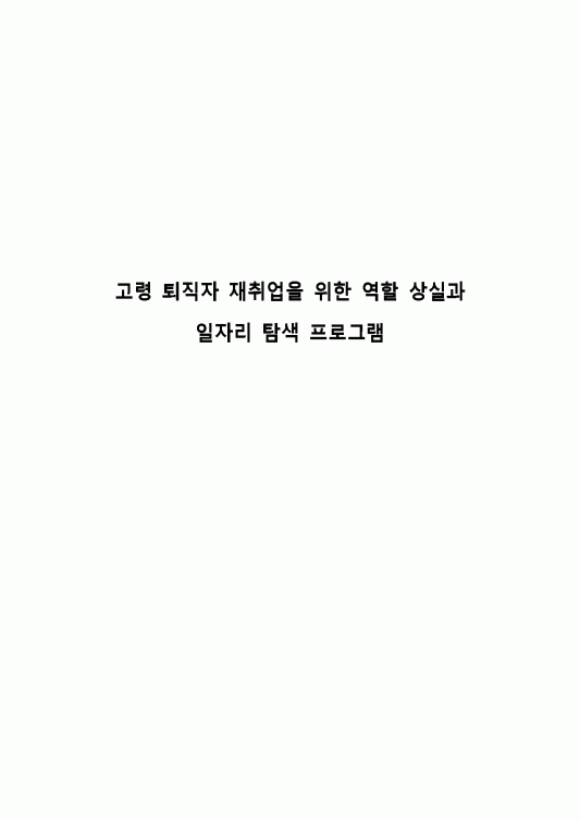 고령 퇴직자 재취업을 위한 역할 상실과 일자리 탐색 프로그램