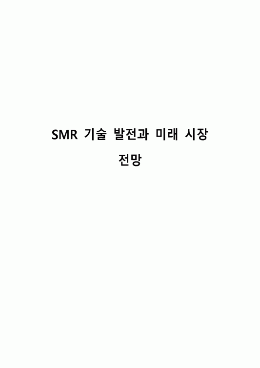 SMR 기술 발전과 미래 시장 전망