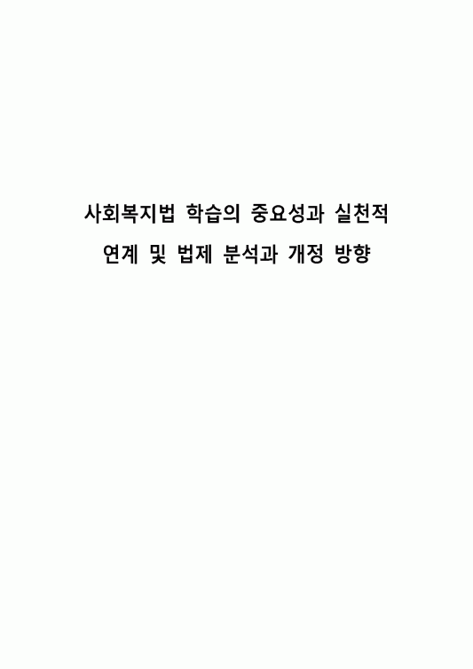 사회복지법 학습의 중요성과 실천적 연계 및 법제 분석과 개정 방향