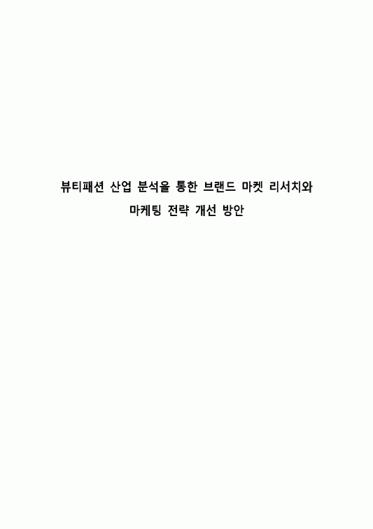 뷰티패션 산업 분석을 통한 브랜드 마켓 리서치와 마케팅 전략 개선 방안