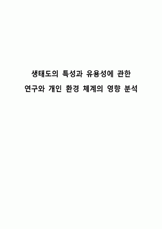 생태도의 특성과 유용성에 관한 연구와 개인 환경 체계의 영향 분석
