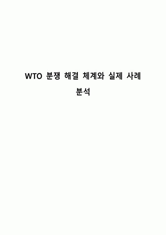 WTO 분쟁 해결 체계와 실제 사례 분석