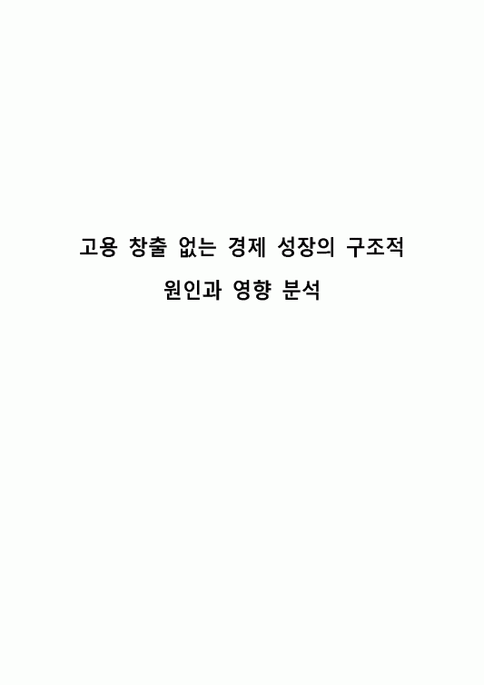 고용 창출 없는 경제 성장의 구조적 원인과 영향 분석