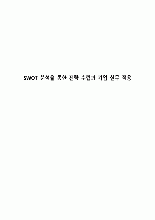 SWOT 분석을 통한 전략 수립과 기업 실무 적용