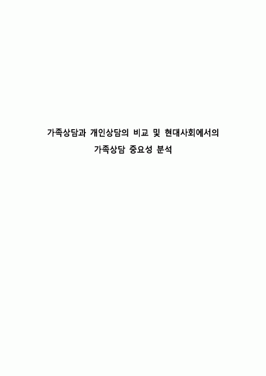 가족상담과 개인상담의 비교 및 현대사회에서의 가족상담 중요성 분석