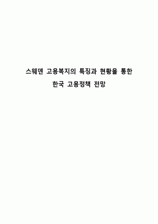 스웨덴 고용복지의 특징과 현황을 통한 한국 고용정책 전망