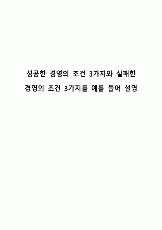 성공한 경영의 조건 3가지와 실패한 경영의 조건 3가지를 예를 들어 설명