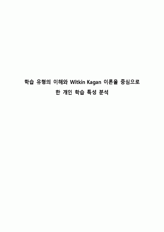 학습 유형의 이해와 Witkin Kagan 이론을 중심으로 한 개인 학습 특성 분석