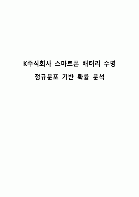 K주식회사 스마트폰 배터리 수명 정규분포 기반 확률 분석
