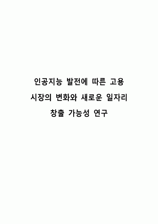 인공지능 발전에 따른 고용 시장의 변화와 새로운 일자리 창출 가능성 연구