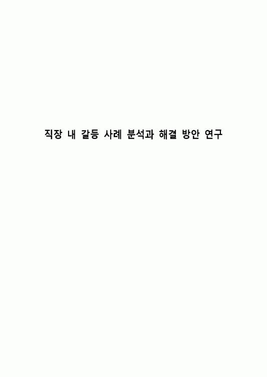 직장 내 갈등 사례 분석과 해결 방안 연구