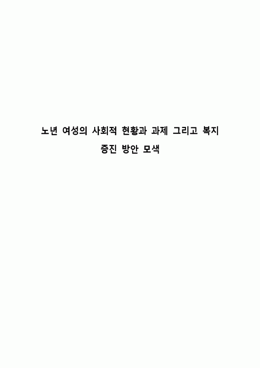 노년 여성의 사회적 현황과 과제 그리고 복지 증진 방안 모색