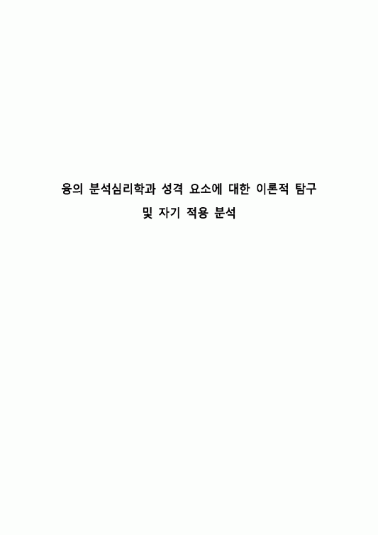 융의 분석심리학과 성격 요소에 대한 이론적 탐구 및 자기 적용 분석