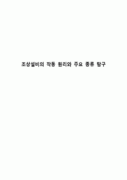 조상설비의 작동 원리와 주요 종류 탐구