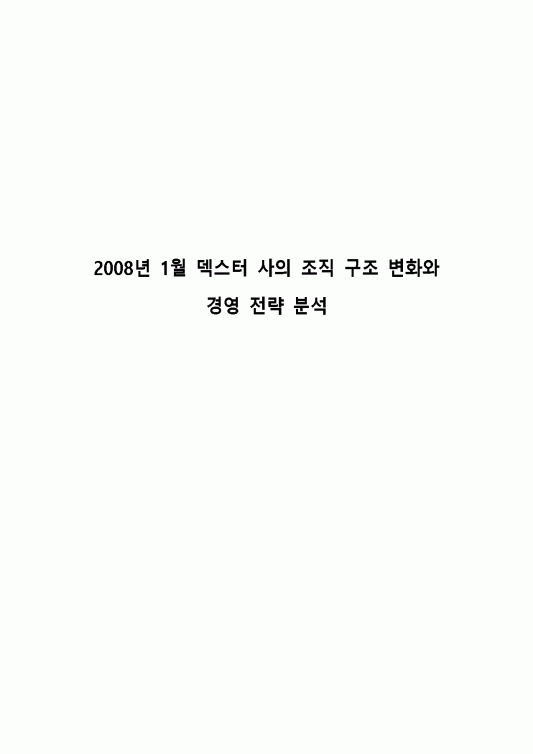 2008년 1월 덱스터 사의 조직 구조 변화와 경영 전략 분석