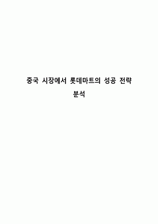 중국 시장에서 롯데마트의 성공 전략 분석